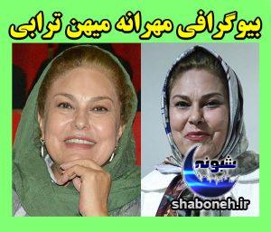 بیوگرافی مهرانه مهین ترابی بازیگر و همسرش +عکس جدید و ازدواج - مجله شبونه