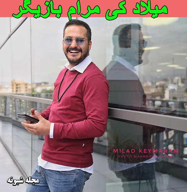 بیوگرافی میلاد کی‌ مرام و همسرش + کی مرام از سرایداری تا شهرت - مجله شبونه
