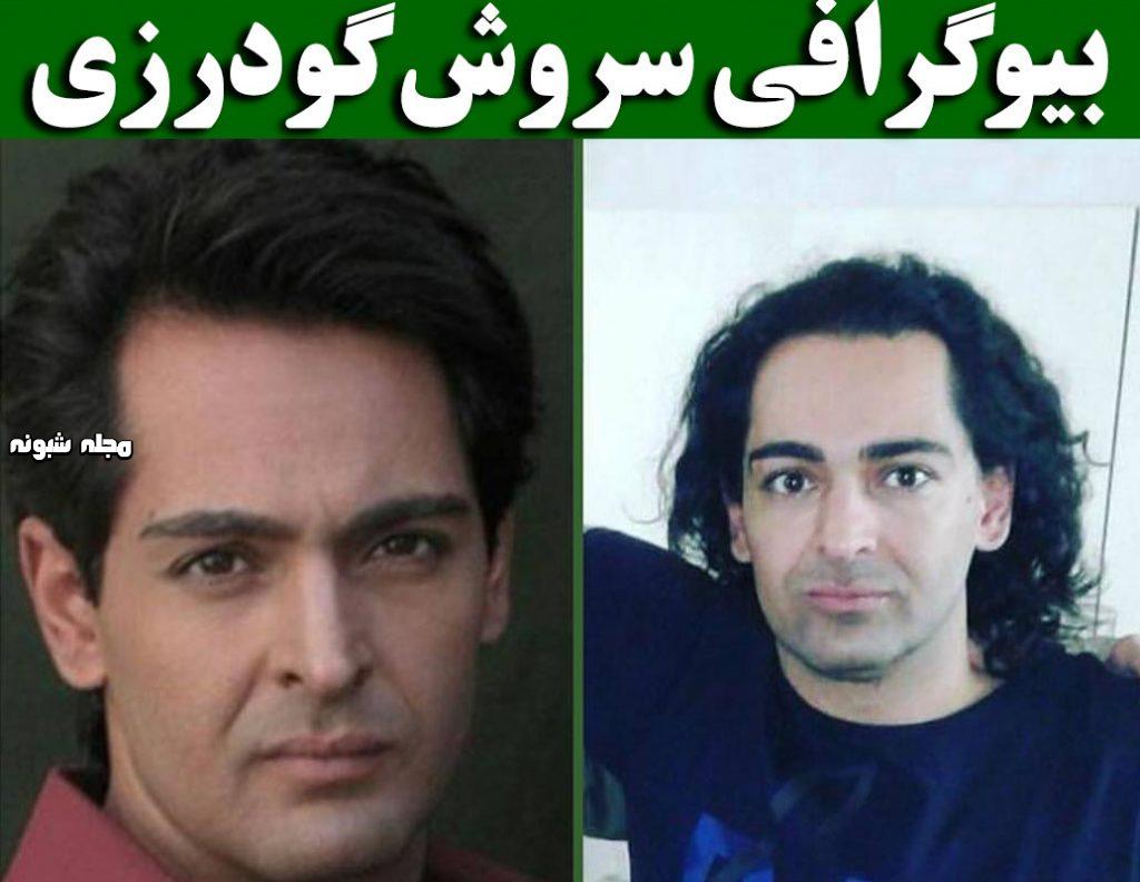 بیوگرافی سروش گودرزی بازیگر و همسرش کیست و کجاست +عکس - مجله شبونه