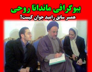 بیوگرافی ماندانا روحی همسر اول رامبد جوان +‌ چه خبر از ماندانا روحی ...