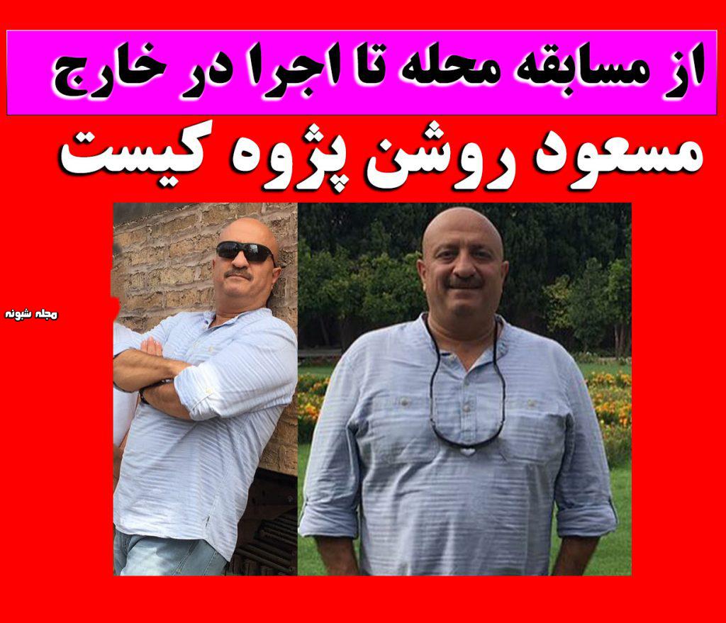 بیوگرافی مسعود روشن پژوه و همسرش و فرزندان +عکس دختر و پسرش - مجله شبونه