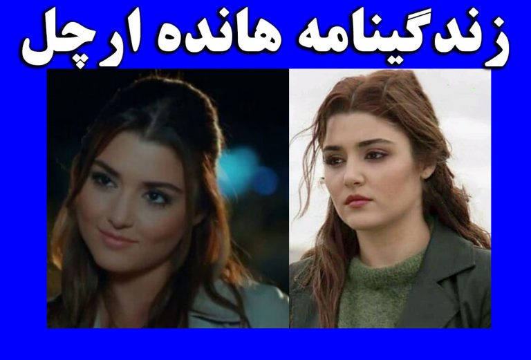 بیوگرافی هانده ارچل بازیگر ترکیه و همسر اول و دوم + عکس - مجله شبونه