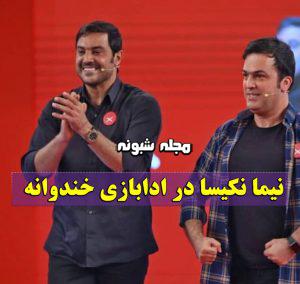 بیوگرافی نیما نکیسا دروازه بان و همسرش و فرزندان +جنجال ها و عکس - شبونه ⭐️