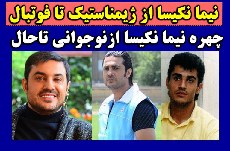 بیوگرافی نیما نکیسا دروازه بان و همسرش و فرزندان +جنجال ها و عکس - مجله ...