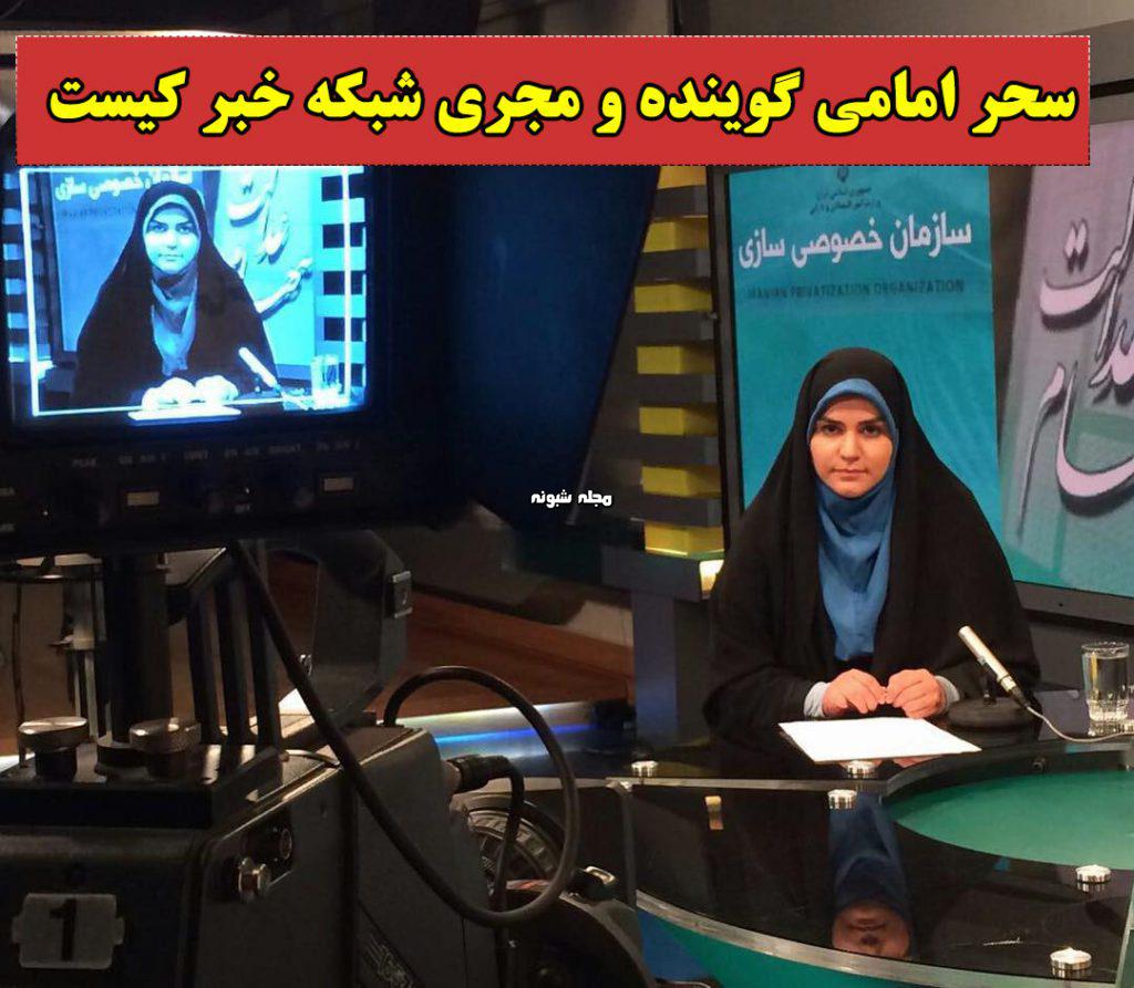 بیوگرافی سحر امامی گوینده خبر کیست و الان کجاست +همسر و عکس - مجله شبونه