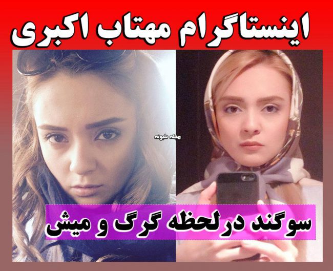 بیوگرافی مهتاب اکبری بازیگر نقش سوگند در لحظه گرگ و میش اینستاگرام ایرانی عکس