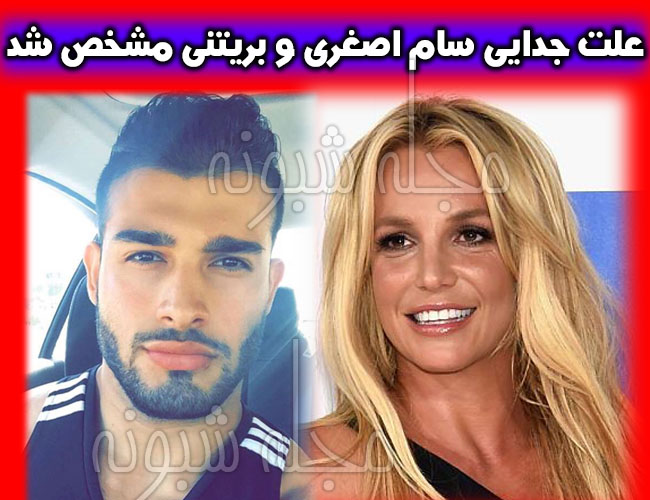 جدایی سام اصغری و بریتنی اسپیرز + تصاویر و علت و دلیل - مجله شبونه