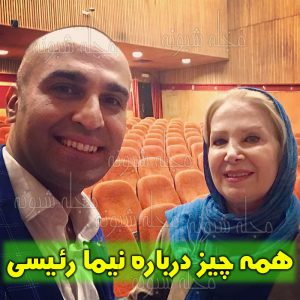 بیوگرافی نیما رئیسی بازیگر و همسرش و فرزندان +عکس و پیج اینستاگرام - مجله شبونه