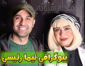 بیوگرافی نیما رئیسی بازیگر و همسرش و فرزندان +عکس و پیج اینستاگرام - شبونه ⭐️