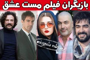 بیوگرافی بازیگران فیلم مست عشق با نقش + داستان و عکس جدید - مجله شبونه