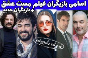 بیوگرافی بازیگران فیلم مست عشق با نقش + داستان و عکس جدید - مجله شبونه