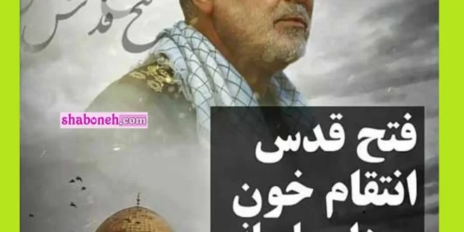 متن ادبی روز قدس 1401 و متن و عکس نوشته زیبا درباره روز قدس و غزه و ...