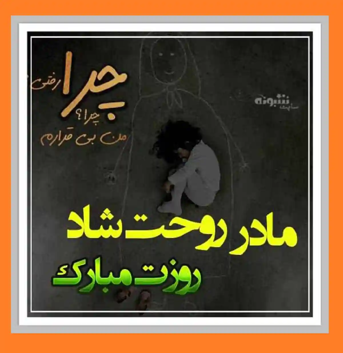 100 متن غمگین و سوزناک روز مادر فوت شده و روح مادرم روزت مبارک روز مادر