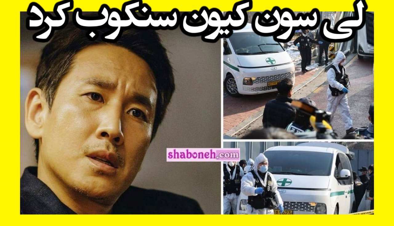 بیوگرافی لی سون کیون بازیگر کره ای و همسرش از فیلم انگل تا پاستا +عکس ...