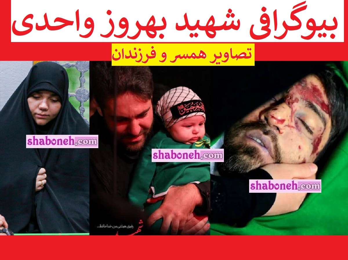 بیوگرافی شهید بهروز واحدی و همسرش و فرزندان +عکس خانواده - مجله شبونه