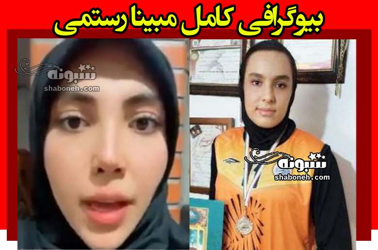بیوگرافی مبینا رستمی والیبالیست +حواشی اسرائیل و پیج اینستاگرام - مجله ...