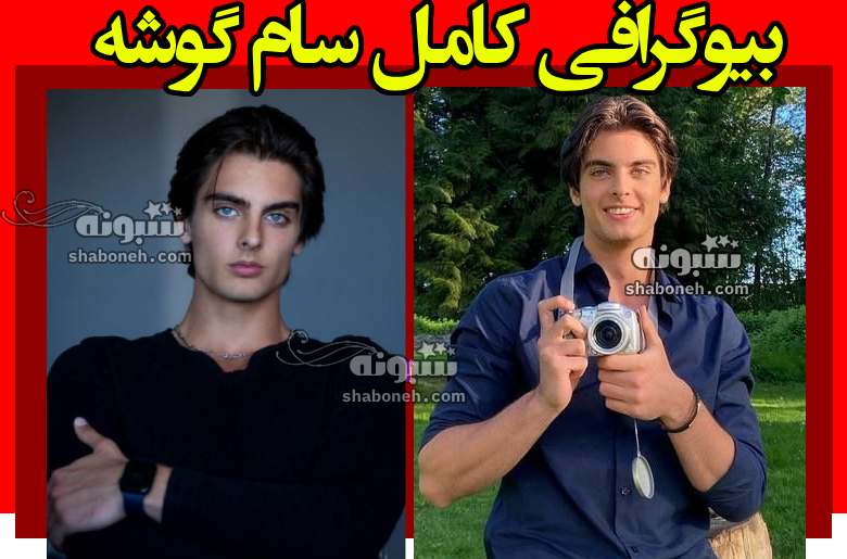 بیوگرافی سام گوشه بازیگر فیلم پسر آدم دختر حوا +عکس و همسرش - مجله شبونه