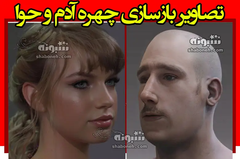 تصاویر بازسازی چهره آدم و حوا توسط دانشمندان دانشگاه پرینستون - مجله شبونه