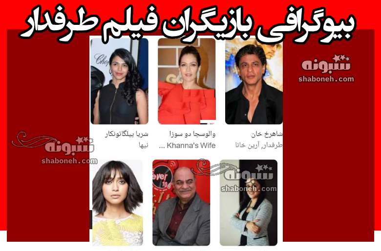 بیوگرافی بازیگران فیلم هندی طرفدار (Fan) با نقش +داستان و عکس - مجله شبونه