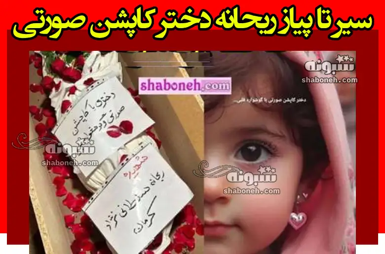 دختر کاپشن صورتی کیست بیوگرافی و داستان کشته شدن مجله شبونه