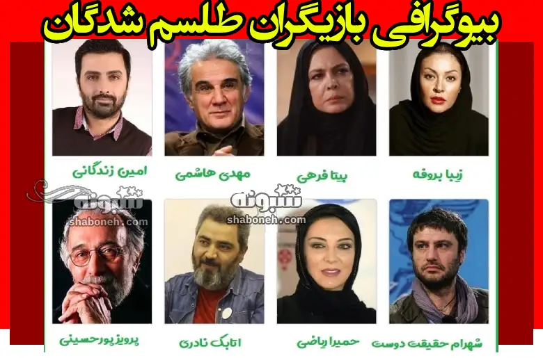 بیوگرافی بازیگران سریال طلسم شدگان با نقش +عکس و داستان - مجله شبونه